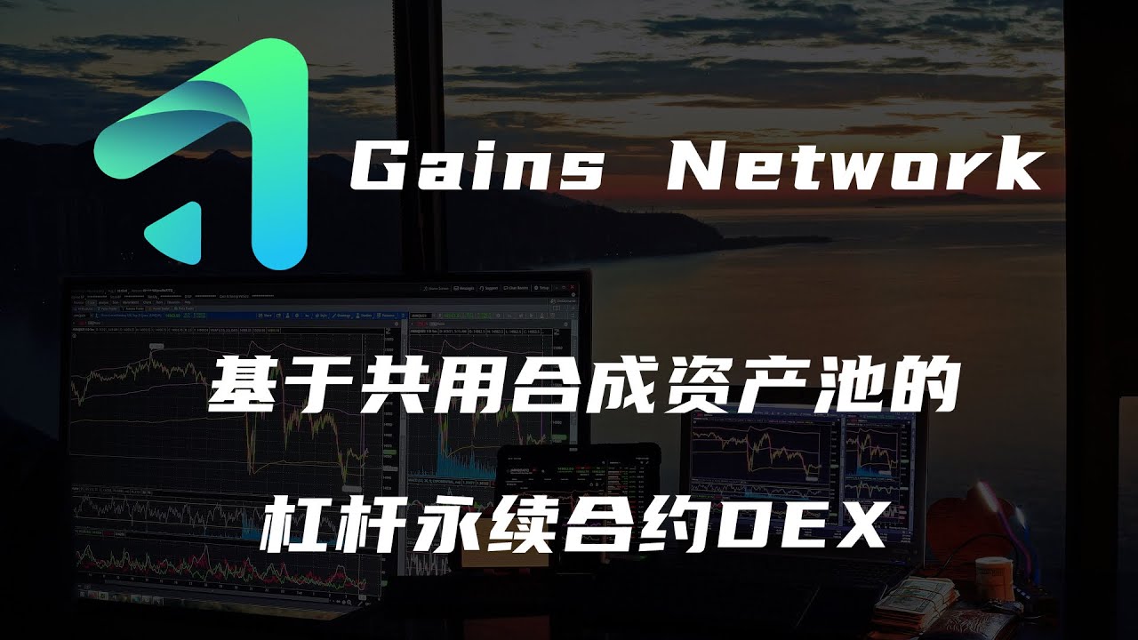 Gains Network：基于共用流动性池的高杠杆永续合约DEX【第33期】 - YouTube
