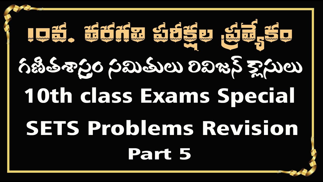 10th Maths SETS Revision Exam Special | 10 వ తరగతి సమితులు రివిజన్ ...
