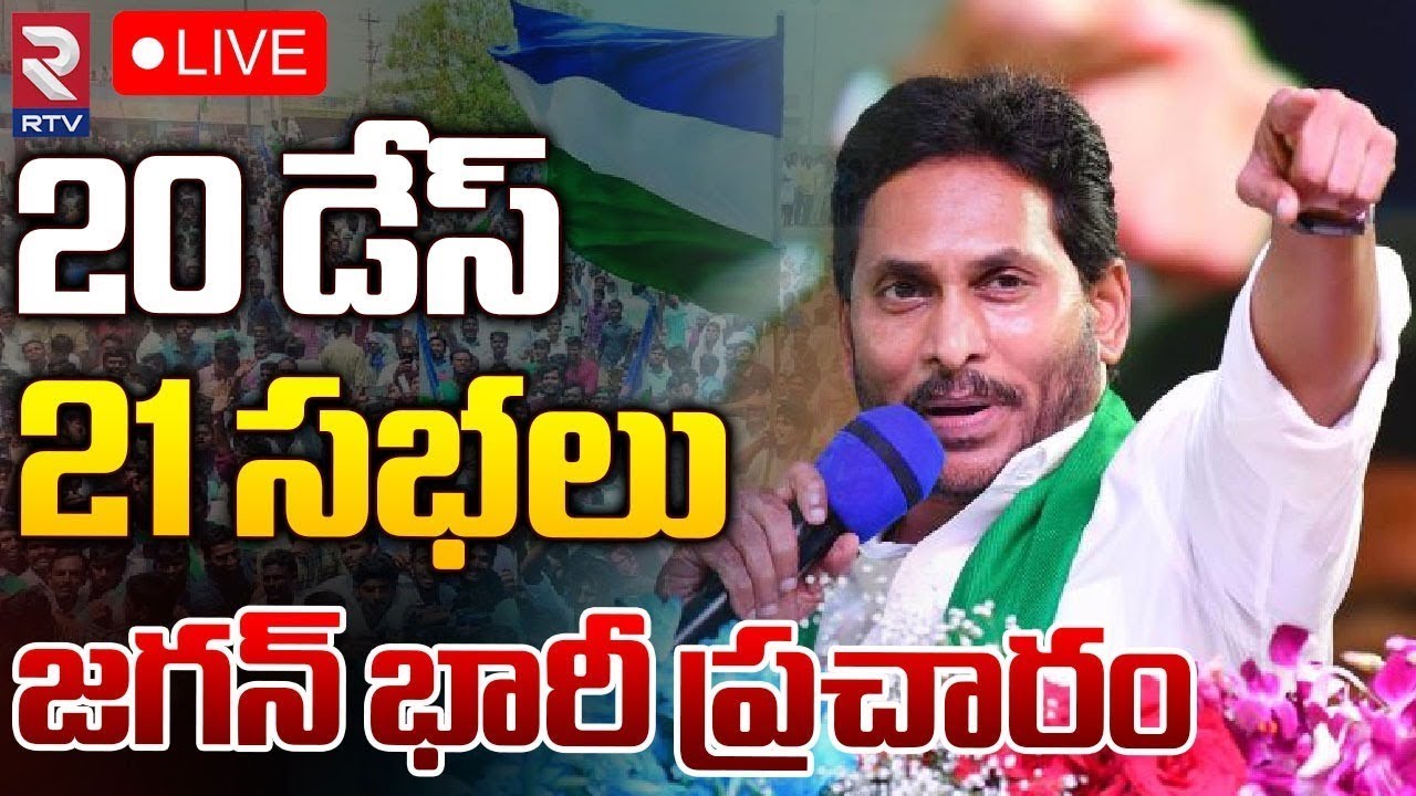 20 డేస్‌ - 21 సభలు జగన్‌ భారీ ప్రచారం 🔴LIVE : Ys Jagan Election ...