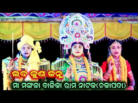 Chakapada - Balika Ramanatak / Balika Ramanatak/ Lava Kusha Janma ...