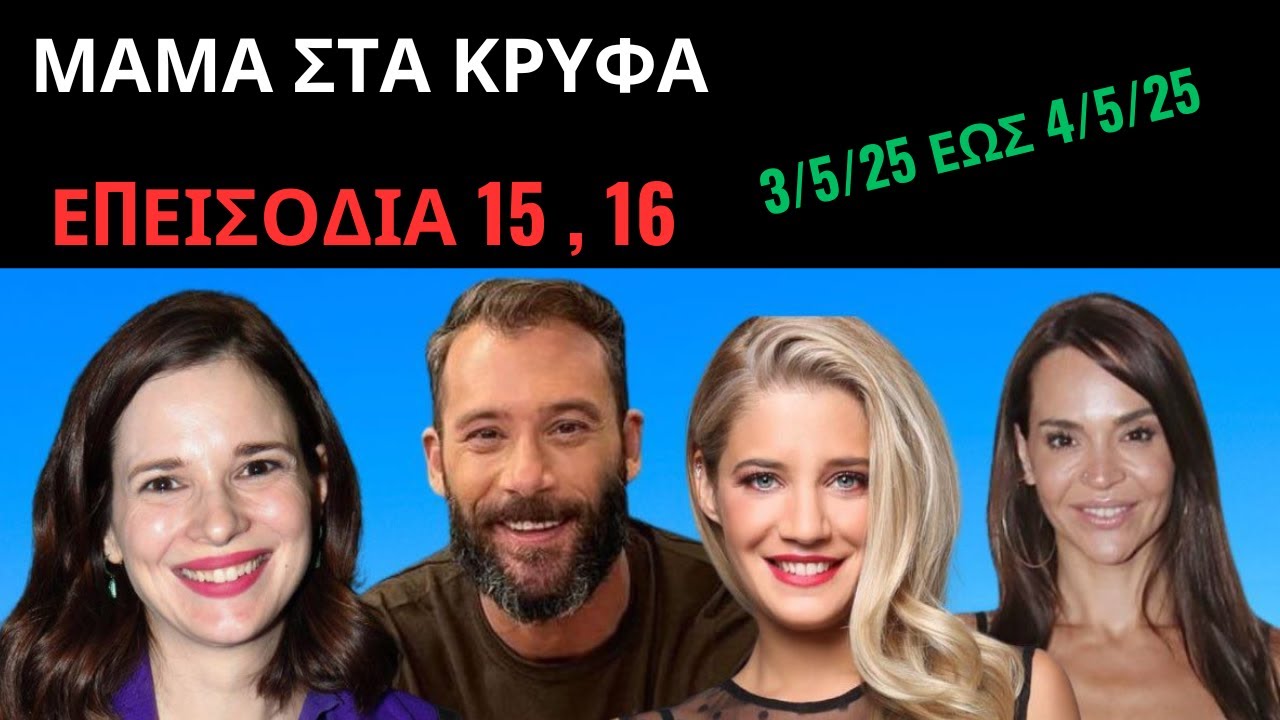 ΜΑΜΑ ΣΤΑ ΚΡΥΦΑ - ΕΠΕΙΣΟΔΙΑ 15 , 16 ( ΑΠΟ 3/5/25 ΕΩΣ 4/5/25 ) - YouTube