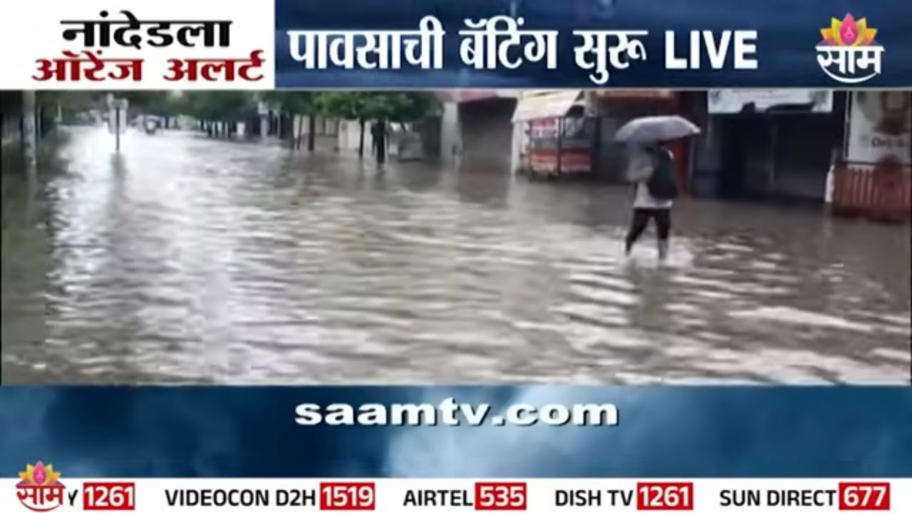नांदेडमध्ये जोरदार पावसाची बॅटिंग सुरु | Nanded Rain News - YouTube