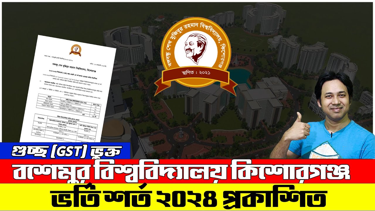 BSMRU-কিশোরগঞ্জ বিশ্ববিদ্যালয় ভর্তি শর্ত ২০২৪ প্রকাশ | BSMRU Circular ...