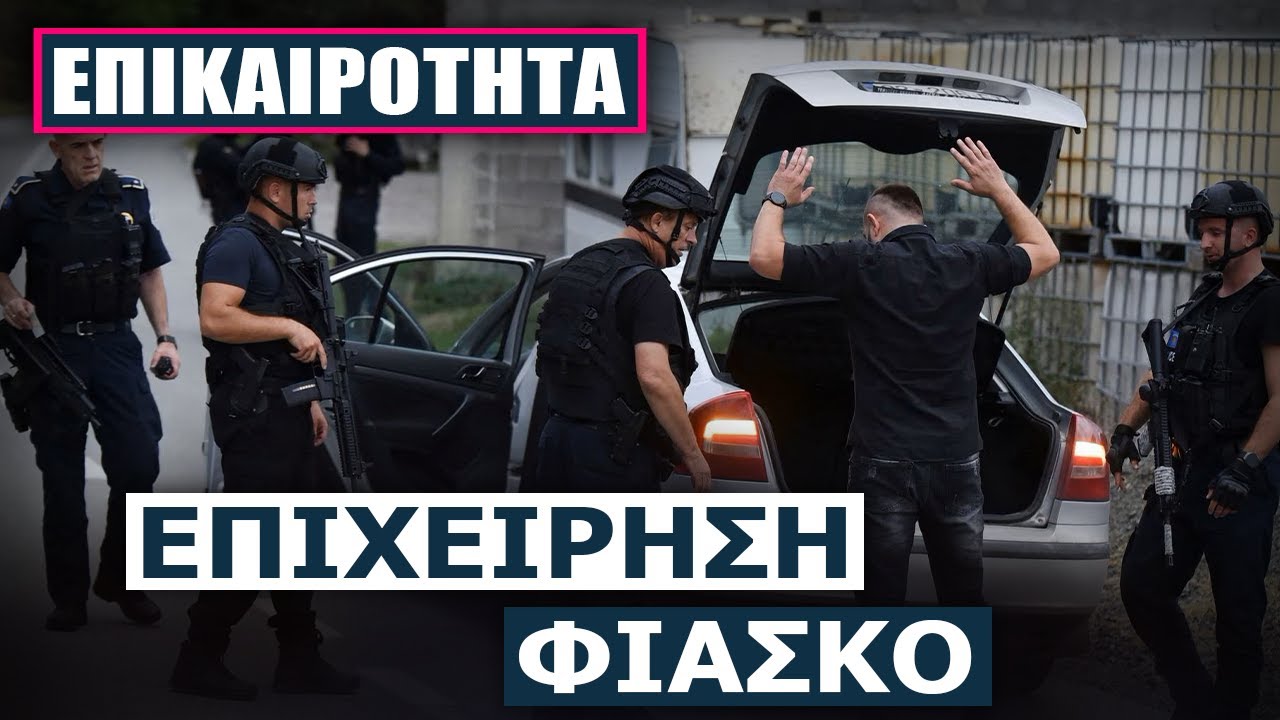 Αλλιώς τα έλεγαν! Υπάρχουν νεκροί και τραυματίες στην επέμβαση των ...