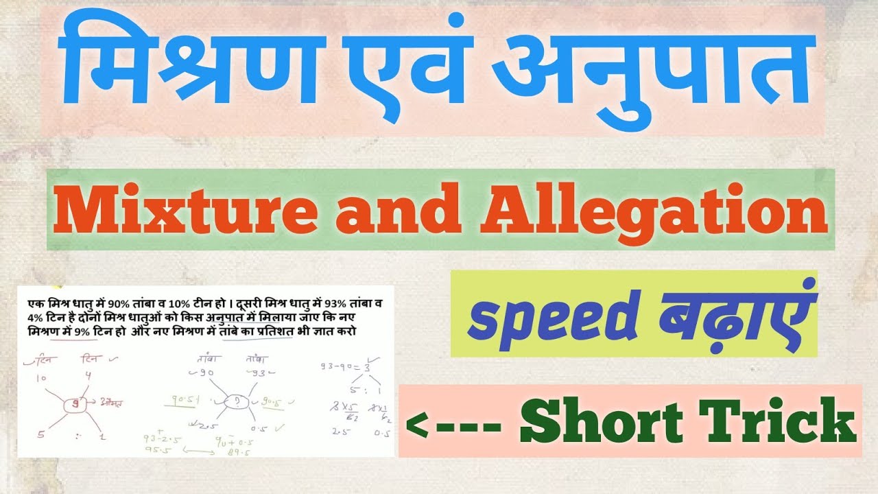 मिश्रण एवं अनुपात Mixture and Allegation || Part 2 || Maths Short trick ...