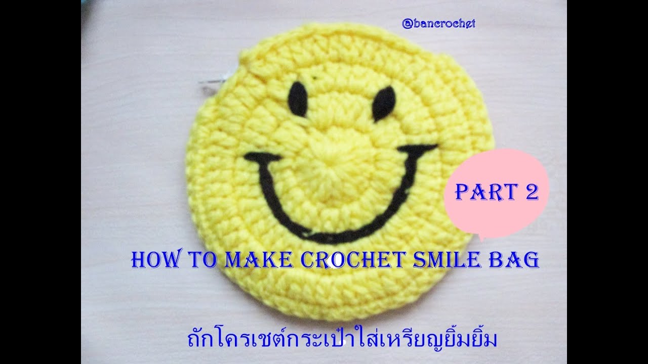 How to make crochet smile bag : ถักโครเชต์กระเป๋าใส่เหรียญยิ้มยิ้ม Part ...