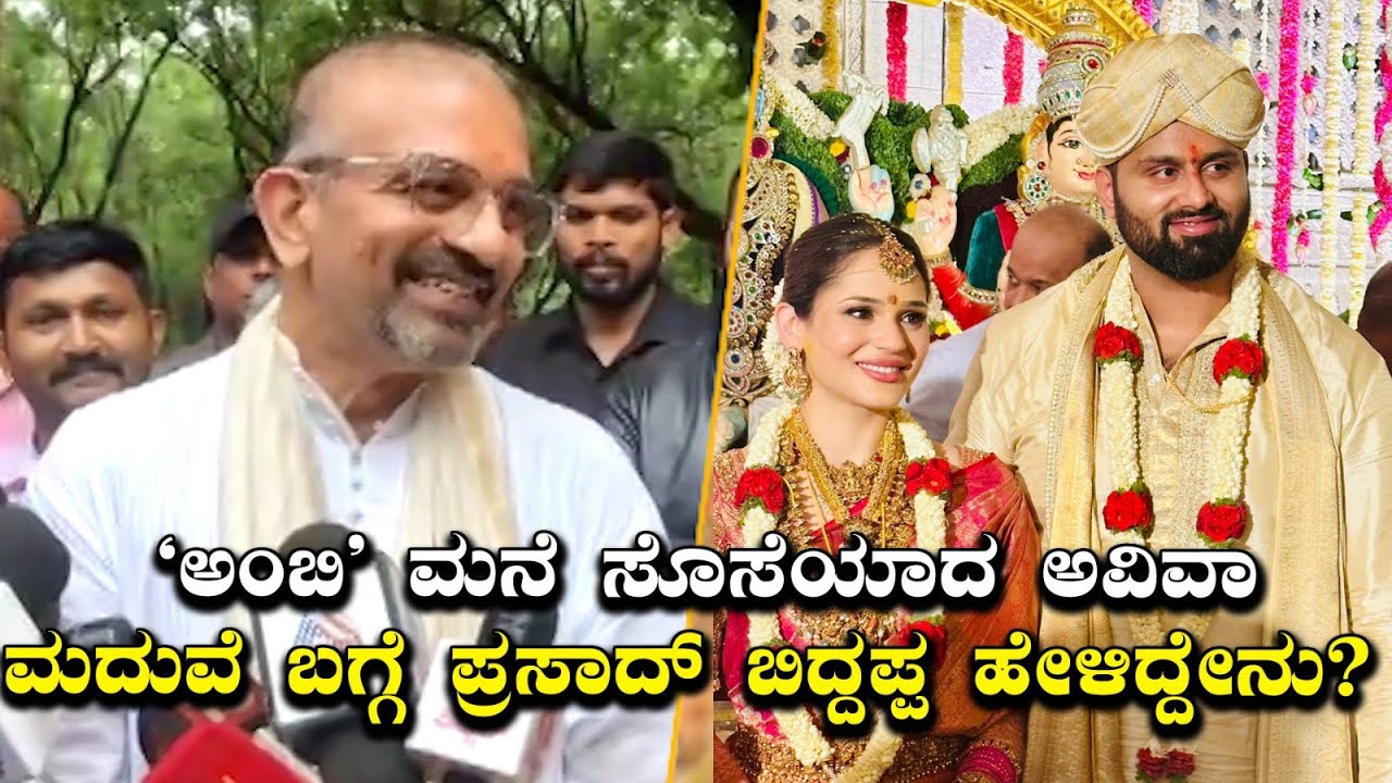 Prasad Biddappa : 'ಅಂಬರೀಷ್ ಅವ್ರ ಮನೆಗೆ ನನ್ನ ಮಗಳು ಹೋಗುತ್ತಿರುವುದು ...
