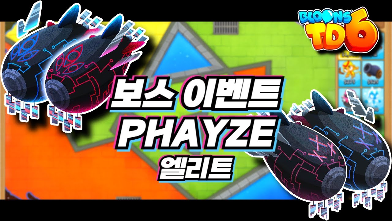 풍선타워디펜스6 보스 이벤트 - PHAYZE(엘리트) / Bloons td 6 - YouTube