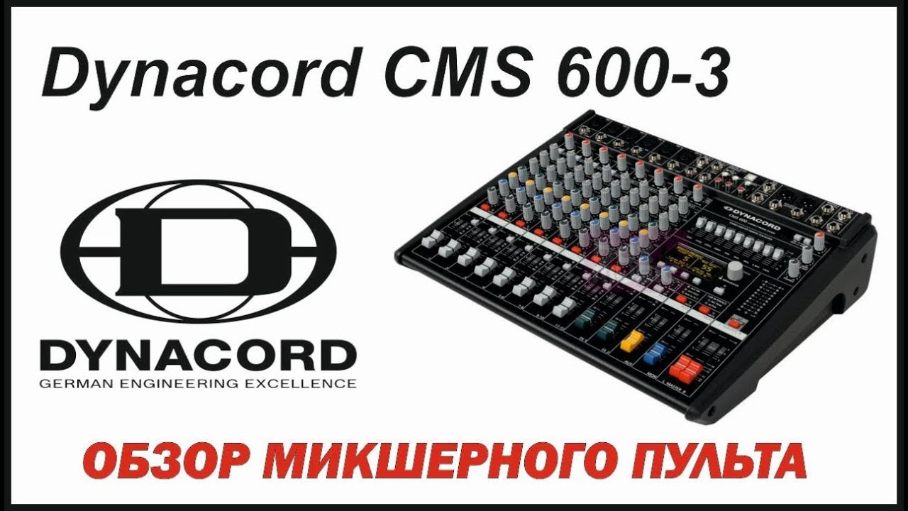 Обзор микшерного пульта Dynacord CMS600-3 |unboxing| - YouTube