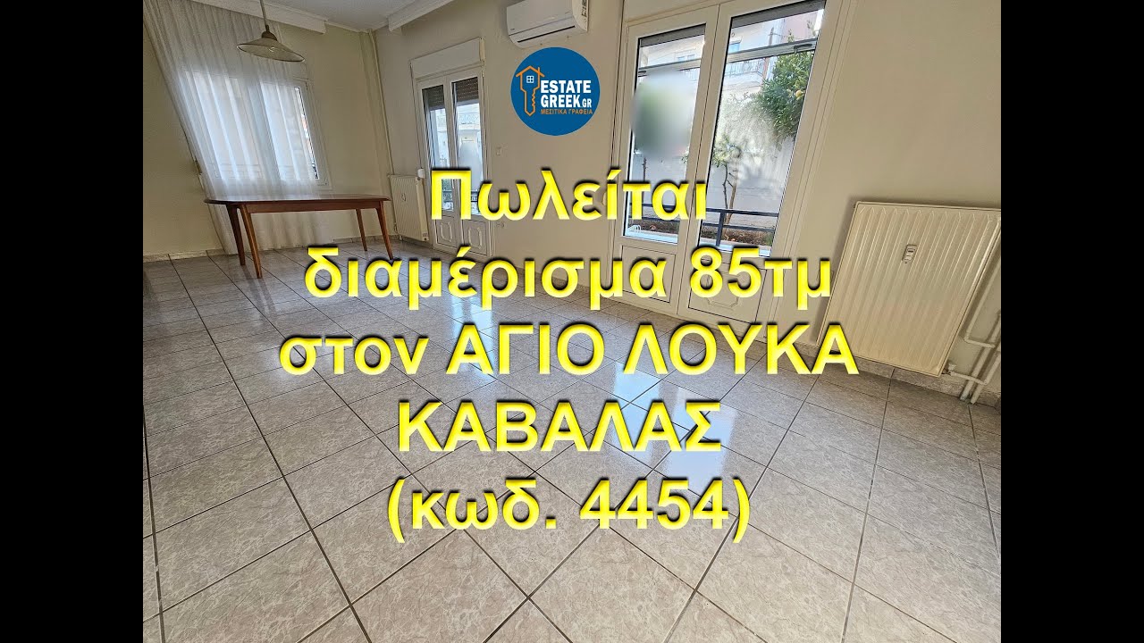 Πωλείται διαμέρισμα 85τμ στον ΑΓΙΟ ΛΟΥΚΑ ΚΑΒΑΛΑΣ (κωδ. 4454) - YouTube