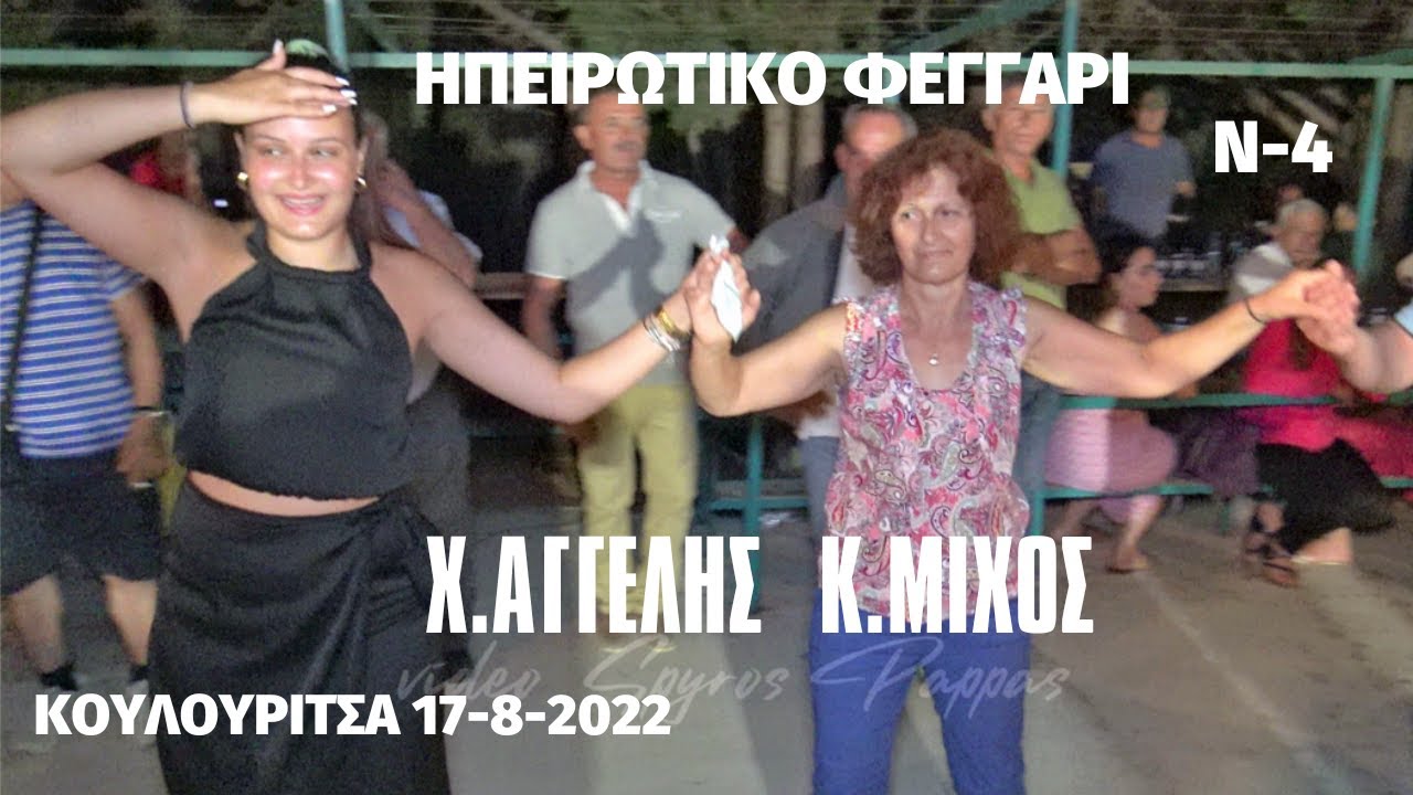ΗΠΕΙΡΩΤΙΚΟ ΦΕΓΓΑΡΙ. ΧΡΗΣΤΟΣ ΑΓΓΕΛΗΣ-ΚΩΝΣΤΑΝΤΙΝΟΣ ΜΙΧΟΣ .ΚΟΥΛΟΥΡΙΤΣΑ 17 ...