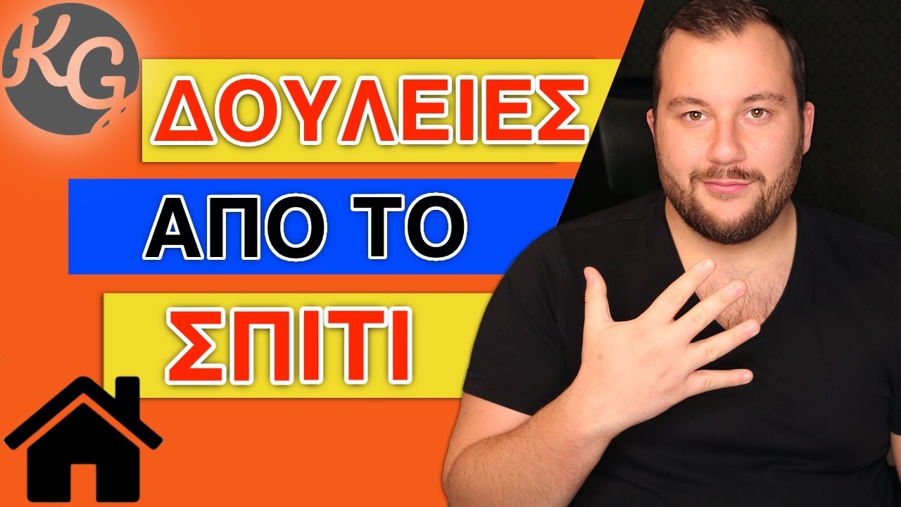 5 Δουλειές που Μπορείς να Κάνεις από το Σπίτι! (Full ή Part Time) - YouTube