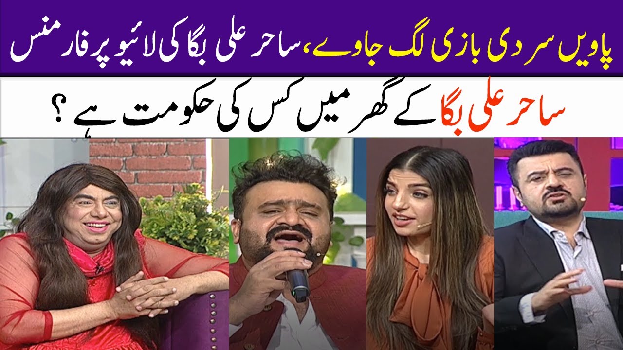 Who Is The Ruler In Sahir Ali Baga's House? Comedy Show| Super Over ...
