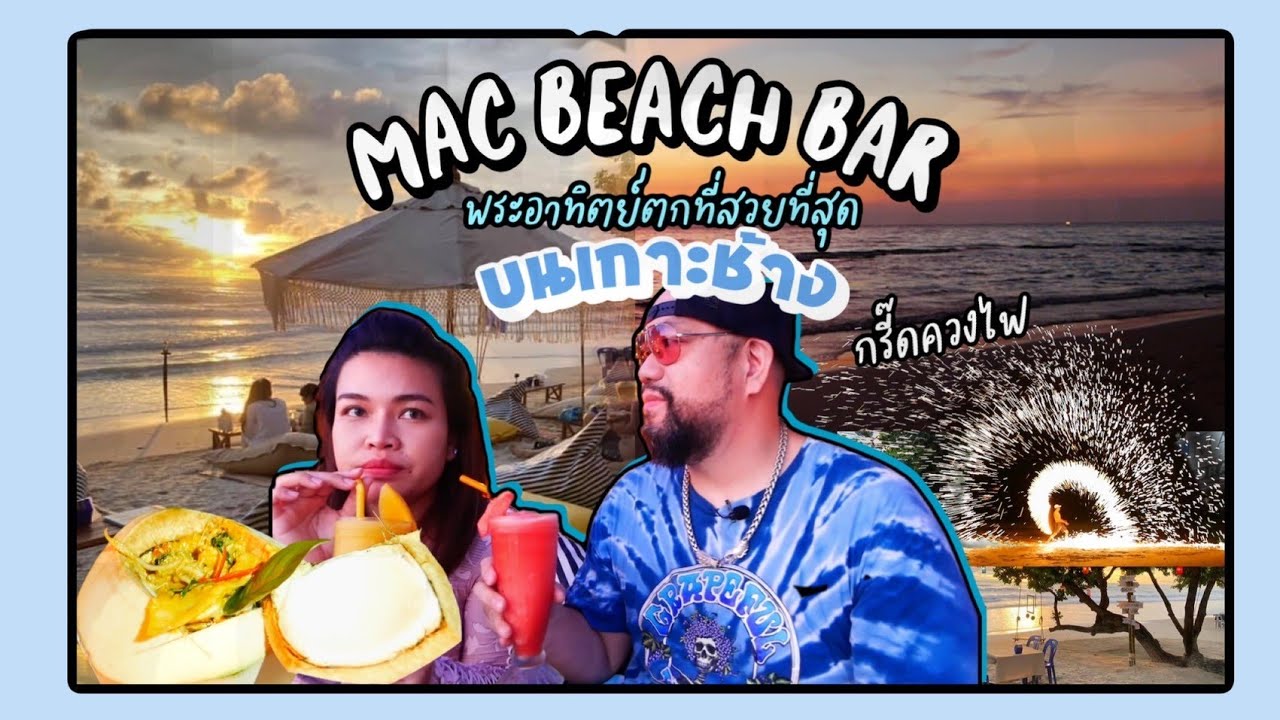 หาร้านอาหารที่พระอาทิตย์ตกสวยที่สุดในเกาะช้าง | Mac beach bar | กิน ...