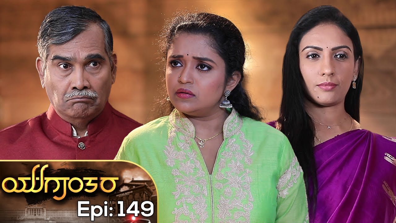 YUGANTARA | ಯುಗಾಂತರ | Full Episode 149 | Siri Kannada TV | S N Sethuram ...