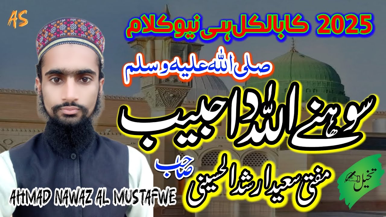 Sohny Allah Da Habib|| Now Kalam 2025 || Voice of Ahmad Nawaz Al ...