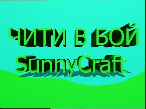 Играем з читами на сервере Sunny Craft в бедварс!Топ Катки - YouTube