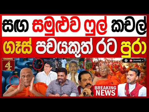 සඟ සමුළුව ෆුල් කචල් ගෑස් පචයැකුත් රට පුරා BREAKING NEWS |Channel 4