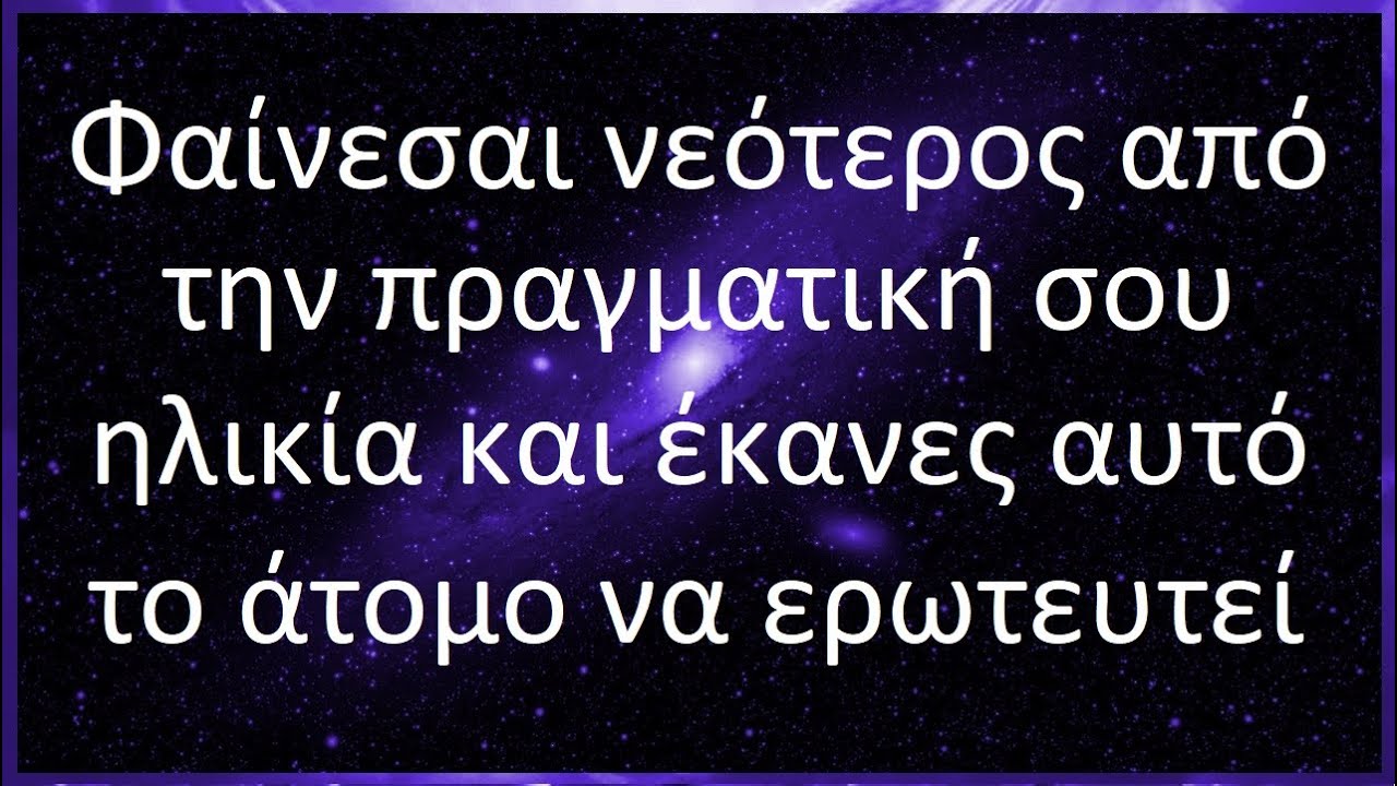 Μήνυμα από τους αγγέλους: Φαίνεσαι νεότερος από την πραγματική σου ...