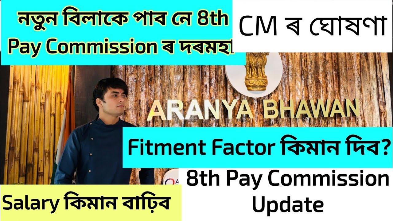 8th Pay Commission Update🔥Fitment Factor কিমান দিব নতুন বিলাকে পাব নে ...