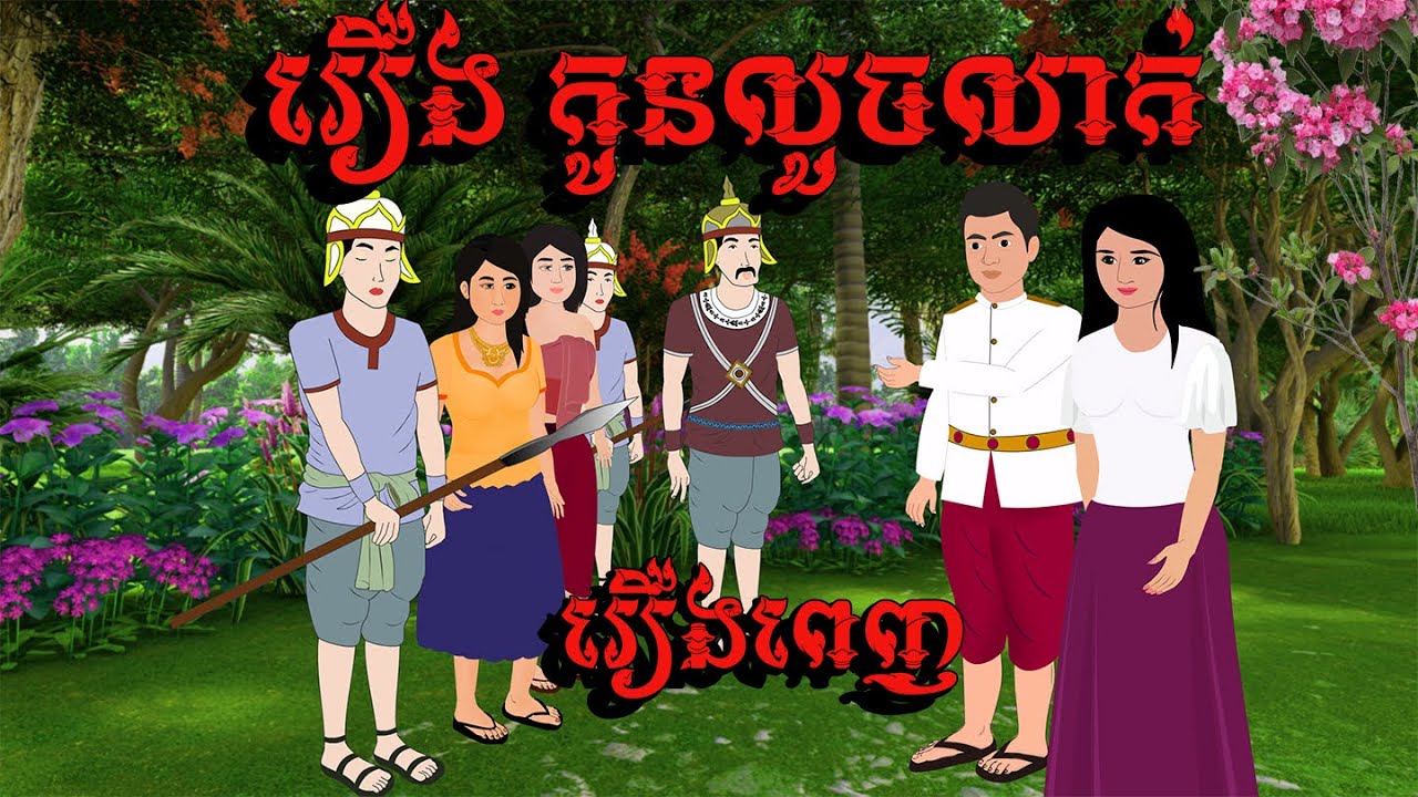 រឿងកូនលួចលាក់ (រឿងពេញ) | Khmer Fairy Tales | ROMDUL KHMER [4K 60FPS] - YouTube
