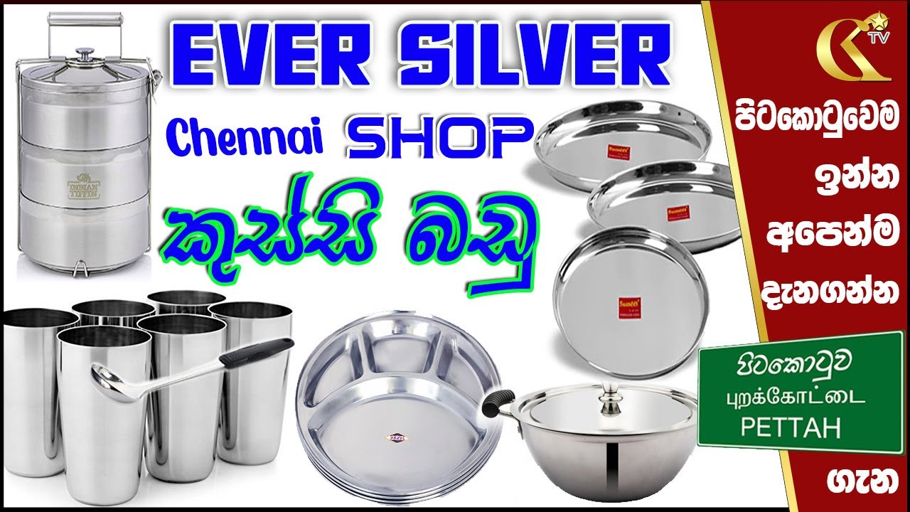 මුළුතැන්ගෙයි උපකරණ| Chennai Ever Silver Shop 🇮🇳India #Colombokotuwa ...