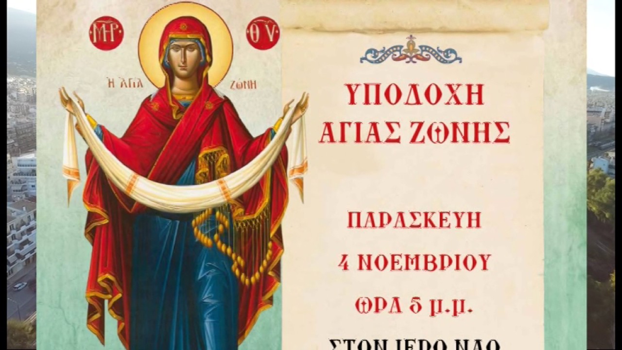 Η ΑΓΙΑ ΖΩΝΗ ΤΗΣ ΠΑΝΑΓΙΑΣ ΣΤΗΝ ΠΑΤΡΑ - YouTube