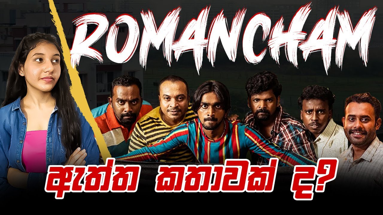 රොමාන්චම් ෆිල්ම් එකේ ඇත්ත කතාව? | Romancham Movie | CINEMA CAFE - YouTube