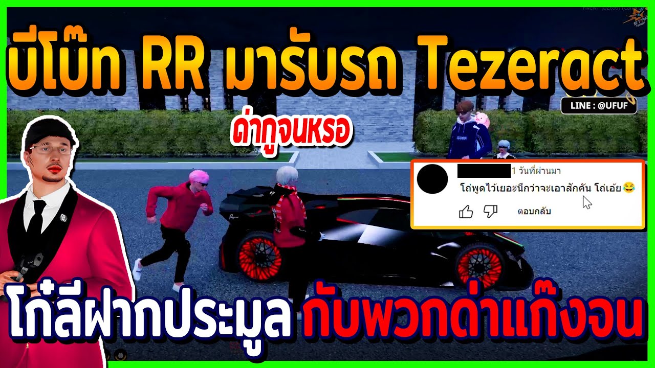 เมื่อบีโบ๊ท RR มารับรถ Tezeract โก๋ลีฝากประมูล 400M ตอกหน้าพวกด่าแก๊งจน ...