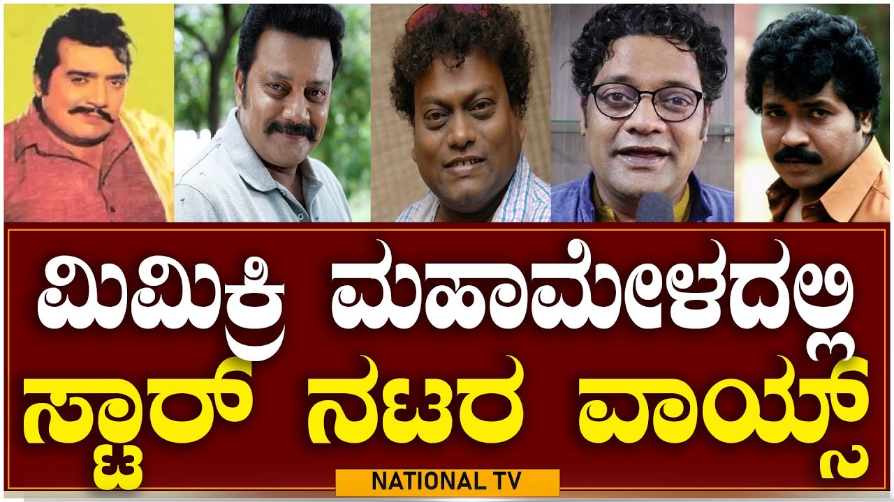 ಮಿಮಿಕ್ರಿ ಮಹಾಮೇಳದಲ್ಲಿ ಸ್ಟಾರ್ ನಟರ ವಾಯ್ಸ್ | NATIONAL TV LIVE - YouTube
