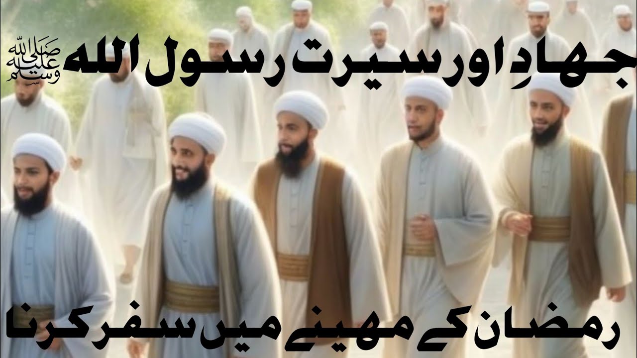 jyaad aur sirat Rasool Allah Ramzan ke mahine mein Safar karna # ...