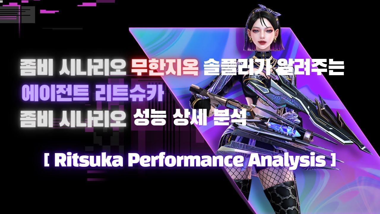 [카스온라인] 에이전트 리트슈카 좀비 시나리오 성능 분석 (CSO Agent Ritsuka ZS Performance ...