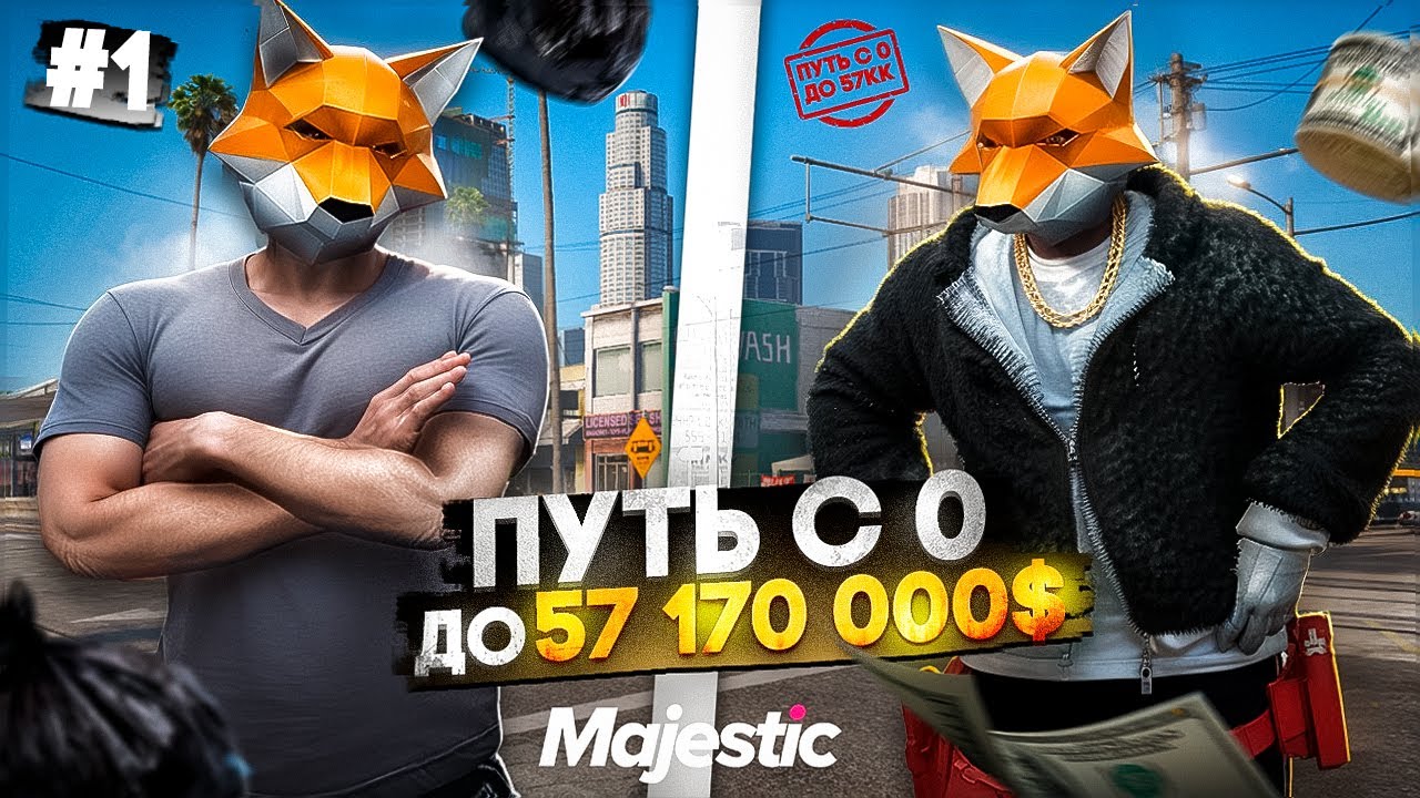 ПУТЬ ДО 57КК #1 НА НОВОМ СЕРВЕРЕ Majestic RP / GTA 5 RP - YouTube