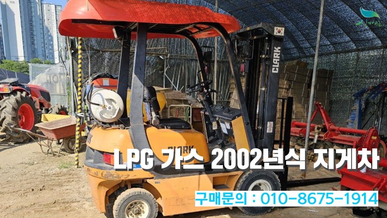 신바람 중고농기계밴드 조철희 회원님 Lpg 가스 2002년식 지게차 판매 중고트랙터 중고농기계 경운기 관리기 스키로더