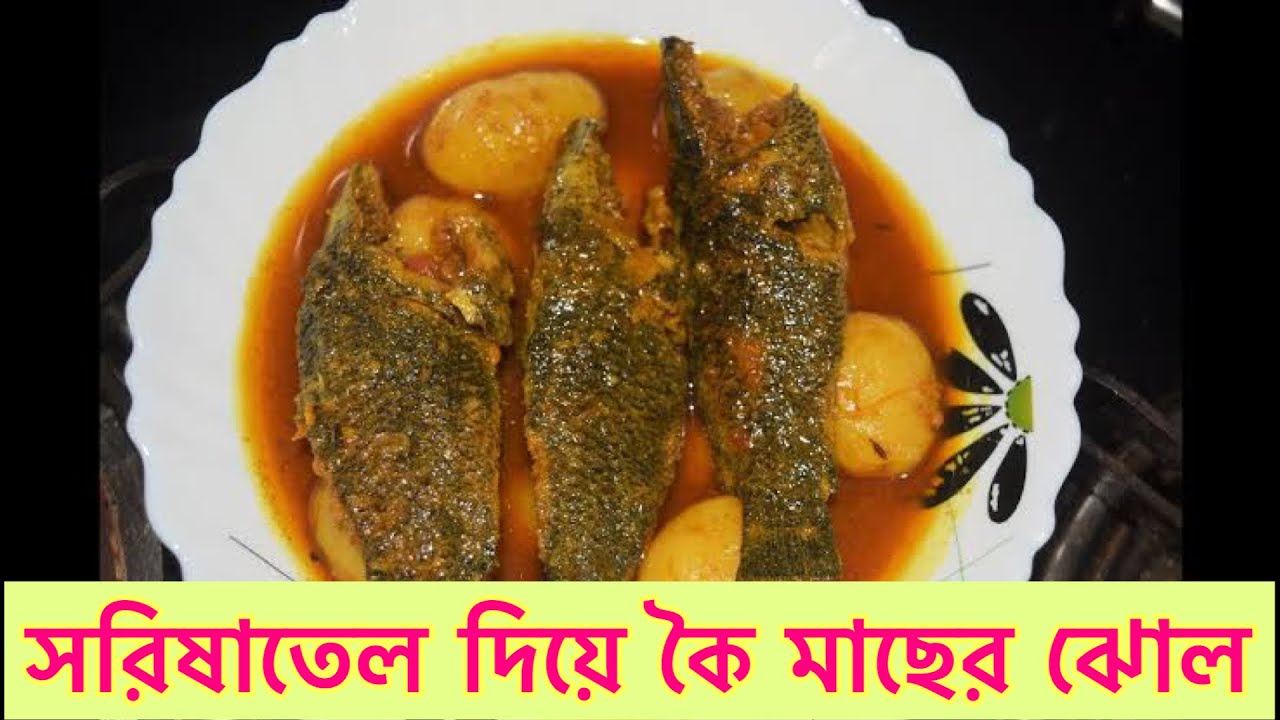 সরিষাতেল দিয়ে পুষ্টিকর কৈ মাছ রান্না - How to make koi fish with ...