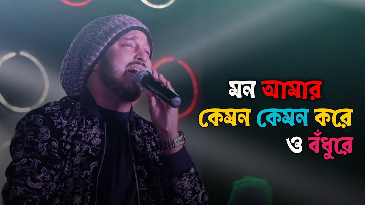 Mon Amar kemon kemon kore o bhodu re | Arfin Rana | Muscil Night ...