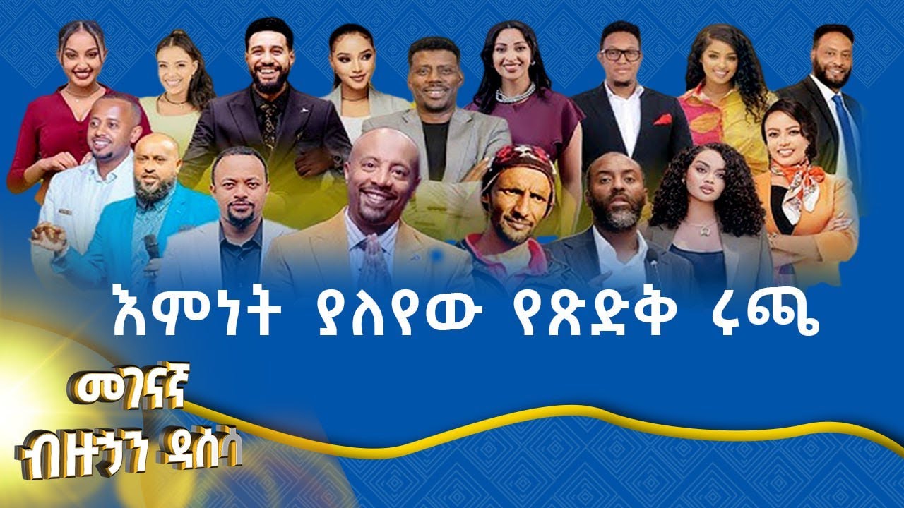 MK TV || የመገናኛ ብዙኃን ዳሰሳ || እምነት ያለየው የጽድቅ ሩጫ - YouTube