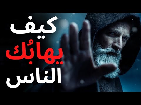 18 قاعدة من علم النفس لتحظى بالهيبة و الاحترام