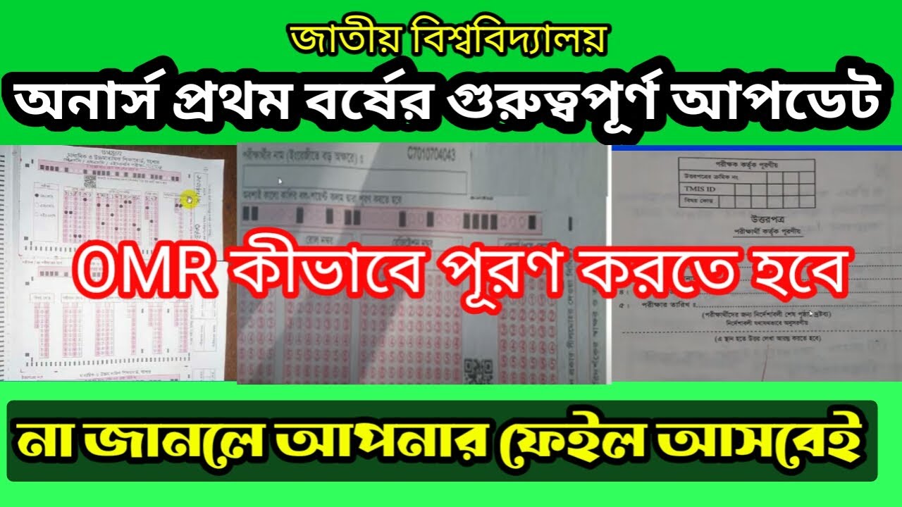 অনার্স পরিক্ষার খাতায় OMR শীট কীভাবে পূরণ করবেন ও অতিরিক্ত পেপার নিলে ...