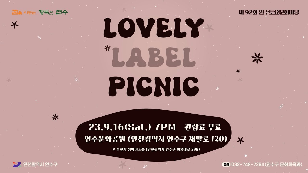 [제92회 연수구토요문화마당] LOVELY LABEL PICNIC - YouTube