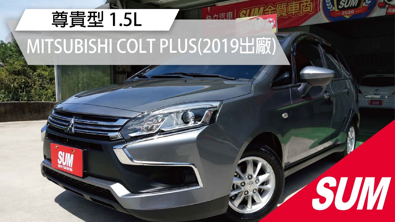 【SUM中古車】 超能生活小轎旅 超省油 大空間 MITSUBISHI COLT PLUS (2019年出廠) - YouTube