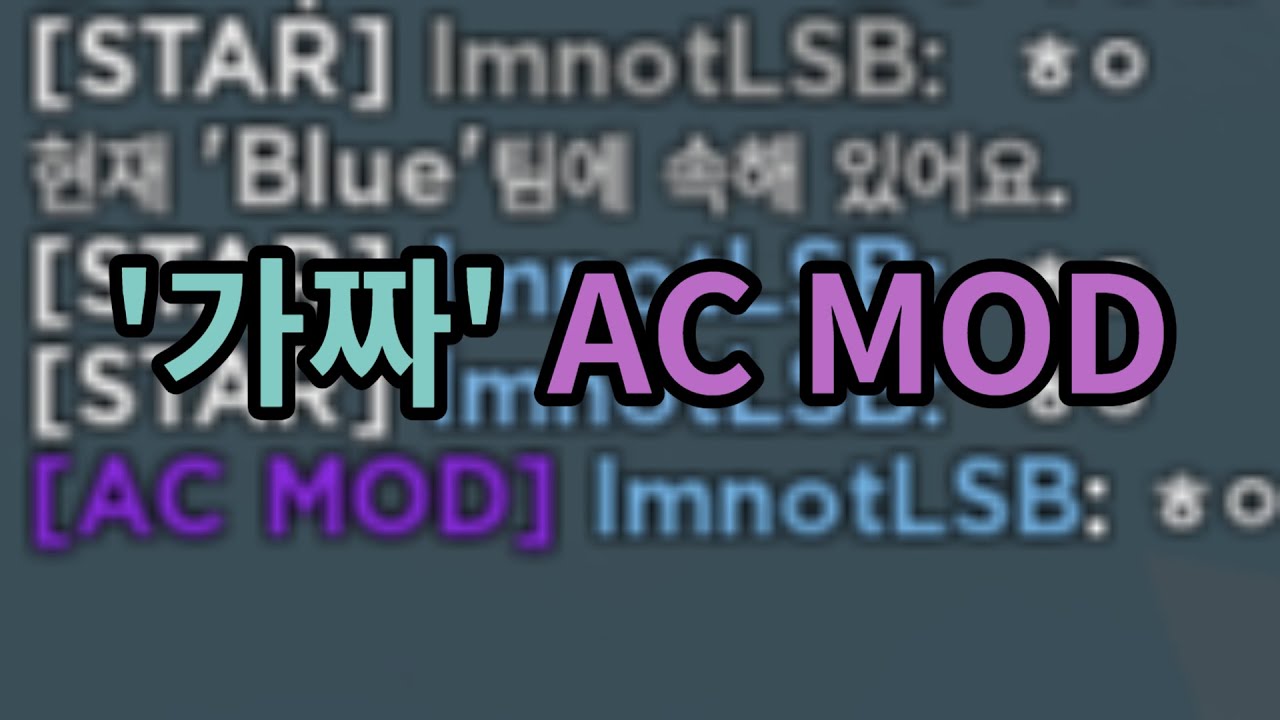 '가짜' AC MOD [로블록스 배드워즈] - YouTube