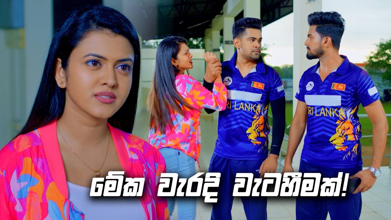 මේක වැරදි වැටහීමක්! | Deweni Inima Season 02 - YouTube