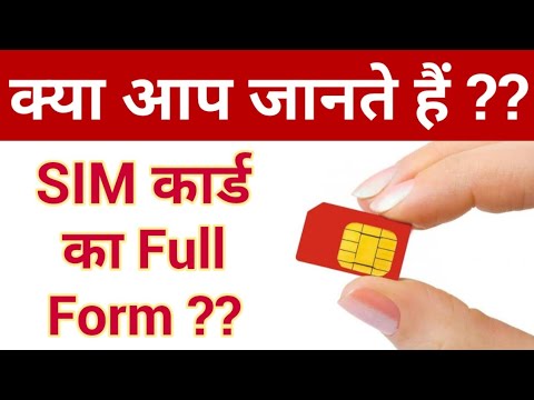 SIM CARD का Full Form क्या होता है ? | सिम कार्ड का पूरा मतलब क्या होता ...