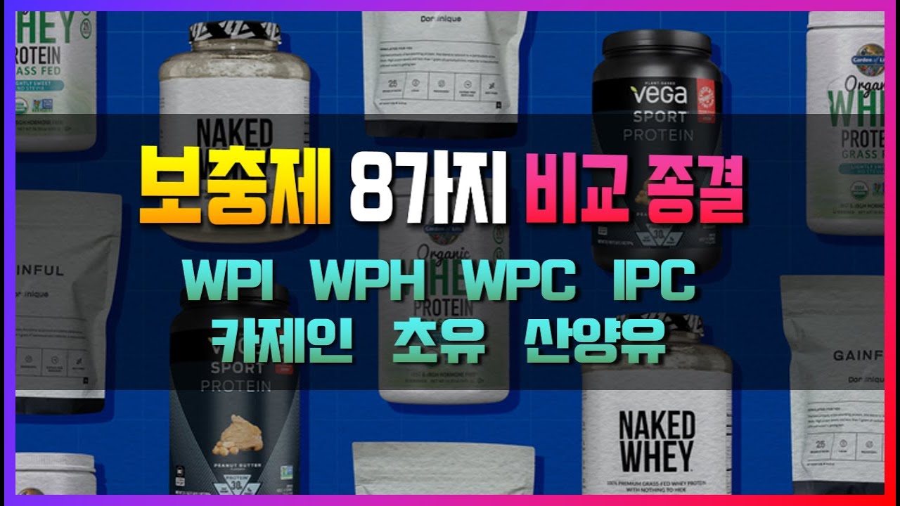 단백질 프로틴 보충제 비교 분석, 이걸로 끝냅니다 - WPI, WPC, WPH, IPC, 카제인 - YouTube