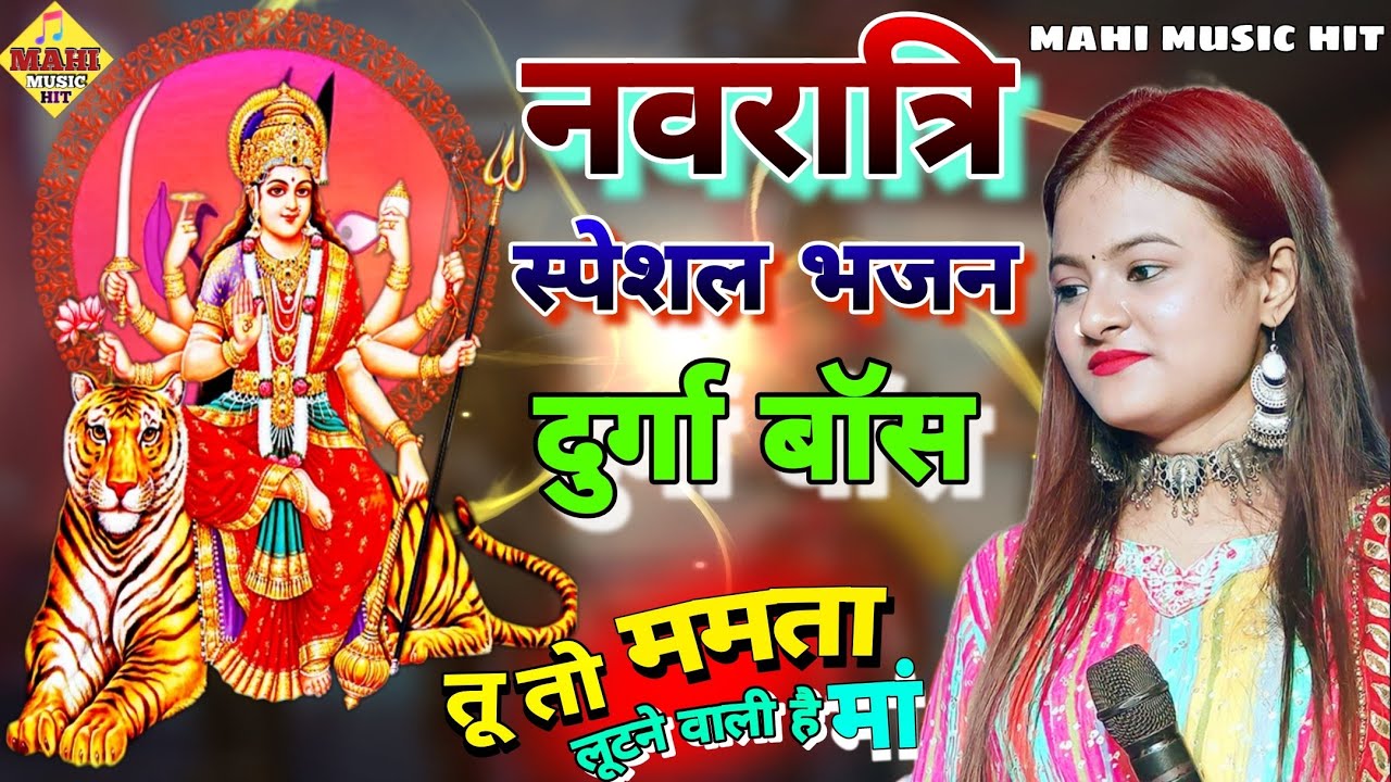 तू तो ममता लूटने वाली है मां || durga boss superhit stage show jagaran ...