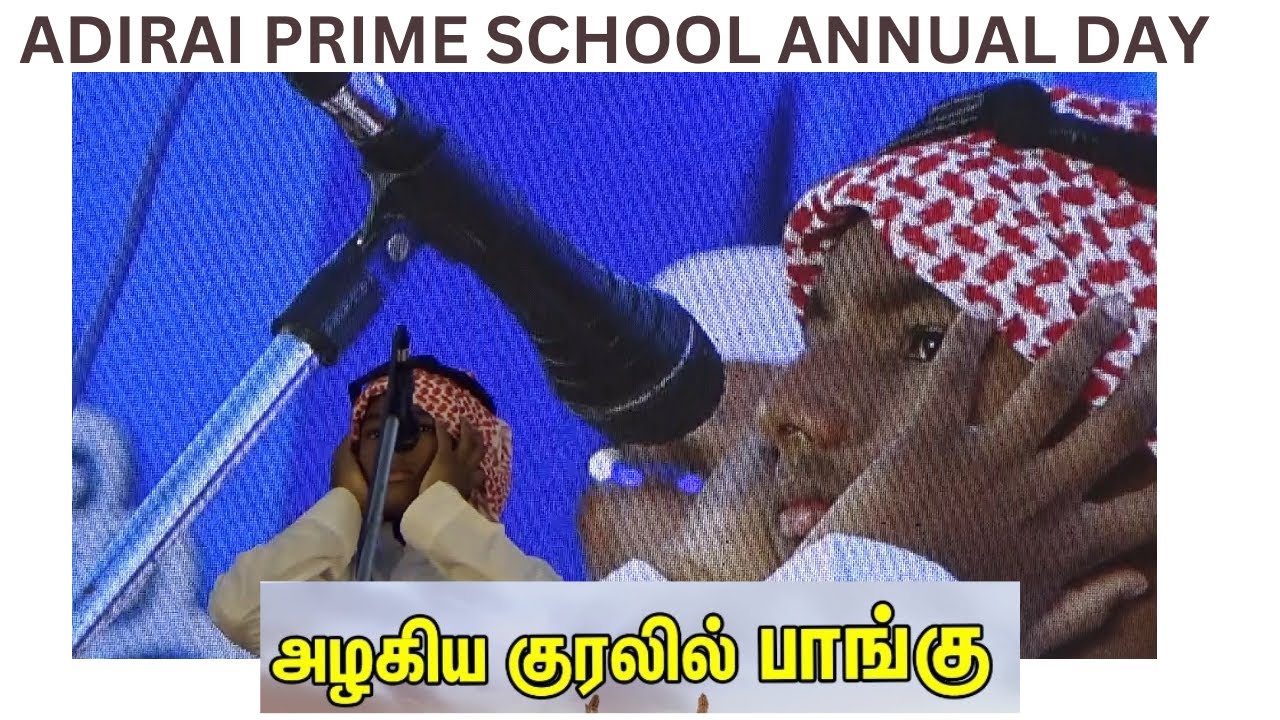 ADIRAI PRIME SCHOOL ANNUAL DAY - சிறுவனின் அழகிய பாங்கொலி- பிரைம் ...