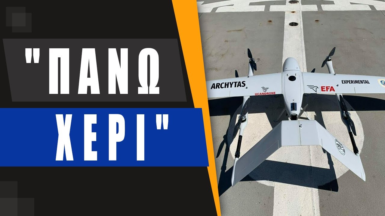 Τα drones αλλάζουν τον πόλεμο: Πως πρέπει να εφοδιαστεί η χώρα μας ...
