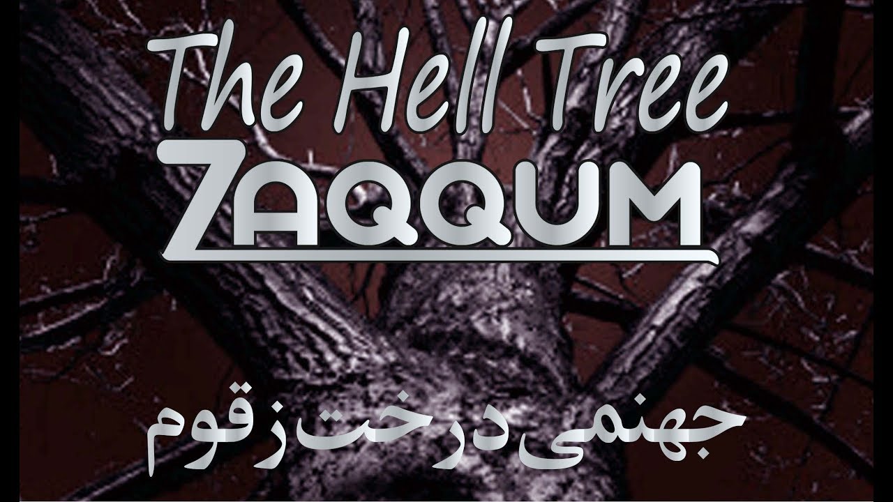 What is the Tree of Zaqqum? - (جہنمی درخت زقوم) Urdu / Hindi - YouTube