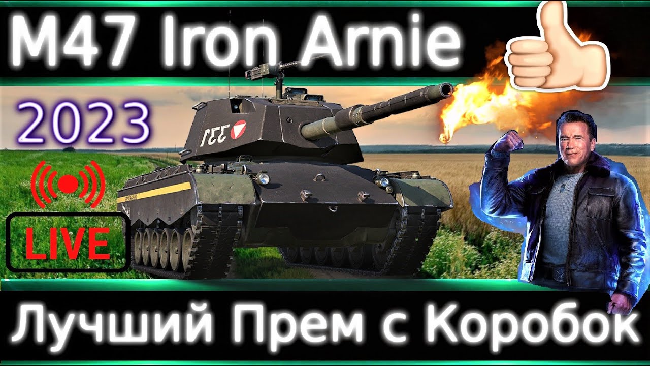 M47 Iron Arnie Live Обзор🔥 Лучший Фармер с Коробок, хоть и не имба ...